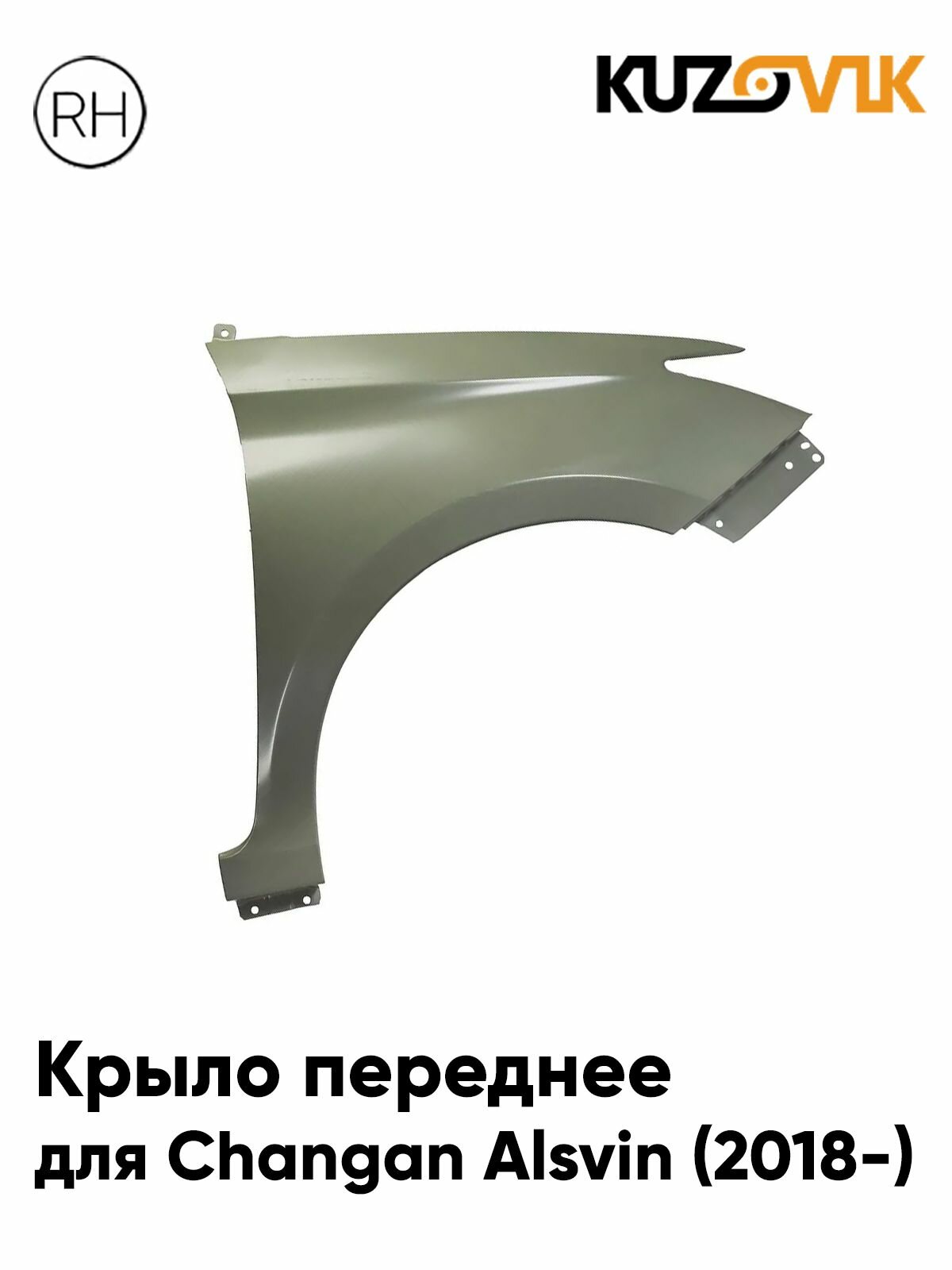 Крыло переднее правое для Чанган Алсвин Changan Alsvin (2018-) новое металлическое под покраску заводское качество