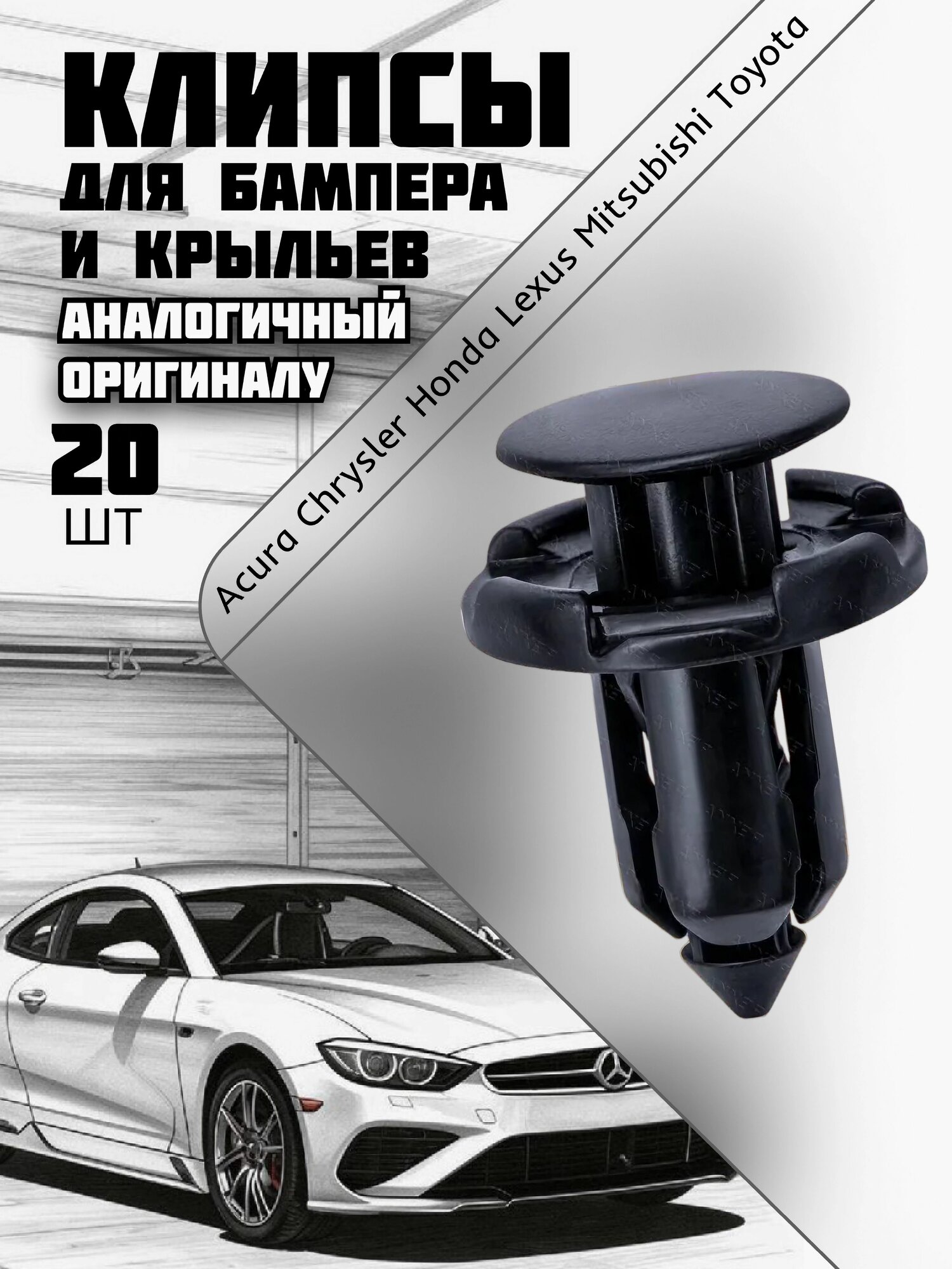 Клипсы автомобильные для бампера и крыльев Acura Chrysler Honda Lexus Mitsubishi Toyota 20 шт TQ696D09, MR200300