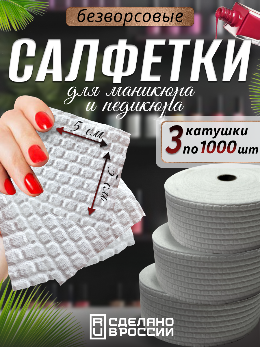 Безворсовые салфетки для маникюра 3000 шт, плотные и прочные 5 х 5 см