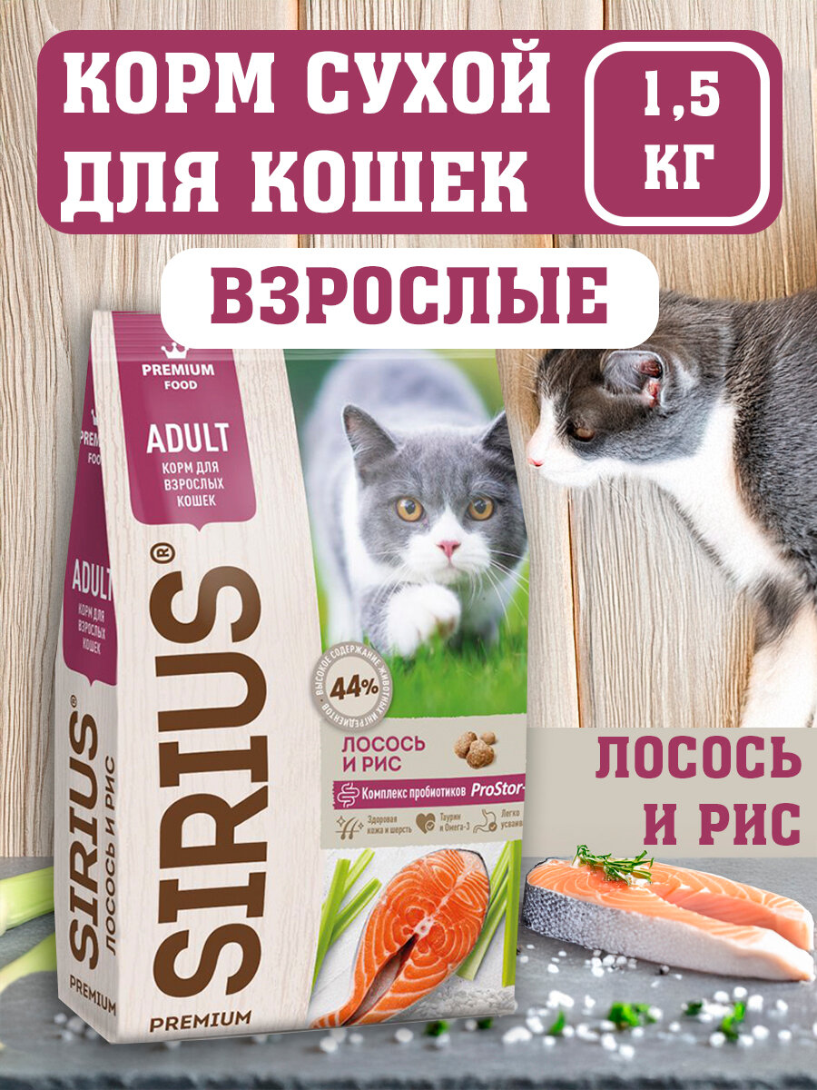 SIRIUS Сухой корм для кошек лосось и рис 1,5 кг