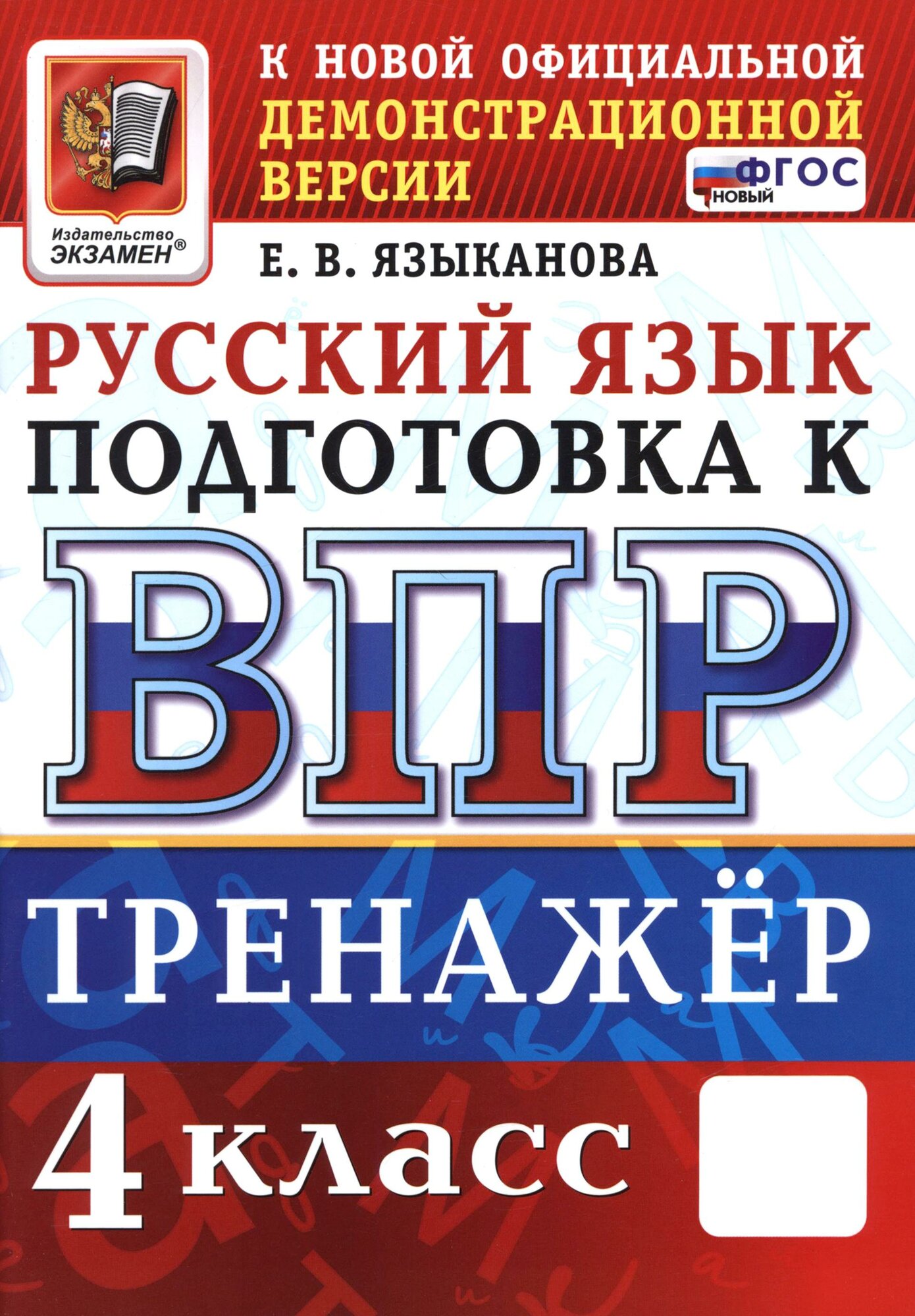 ВПР. Русский язык. 4 класс. Тренажер