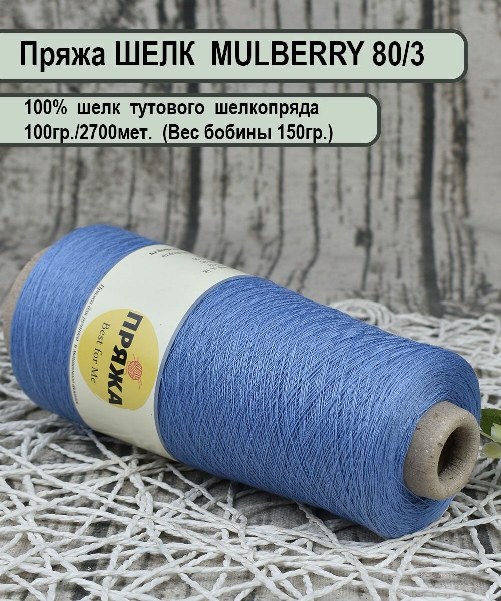 Пряжа MULBERRY - 100% шелк тутового шелкопряда 100гр./2700мет. цв.19 альпийский (вес.150гр)