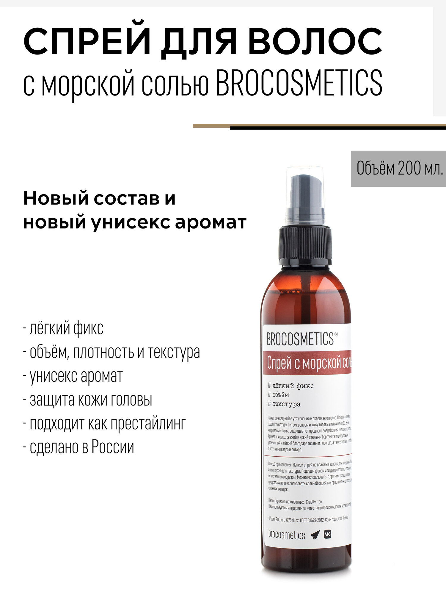 Спрей с морской солью для укладки волос BROCOSMETICS унисекс // лёгкий фикс, объём, текстура, 200 мл
