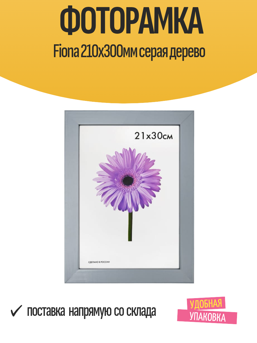Фоторамка Fiona 210х300мм серая дерево