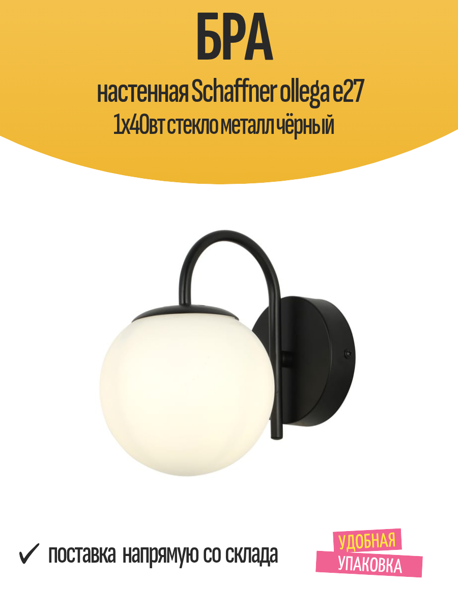 Бра настенная Schaffner ollega е27 1x40вт стекло металл чёрный