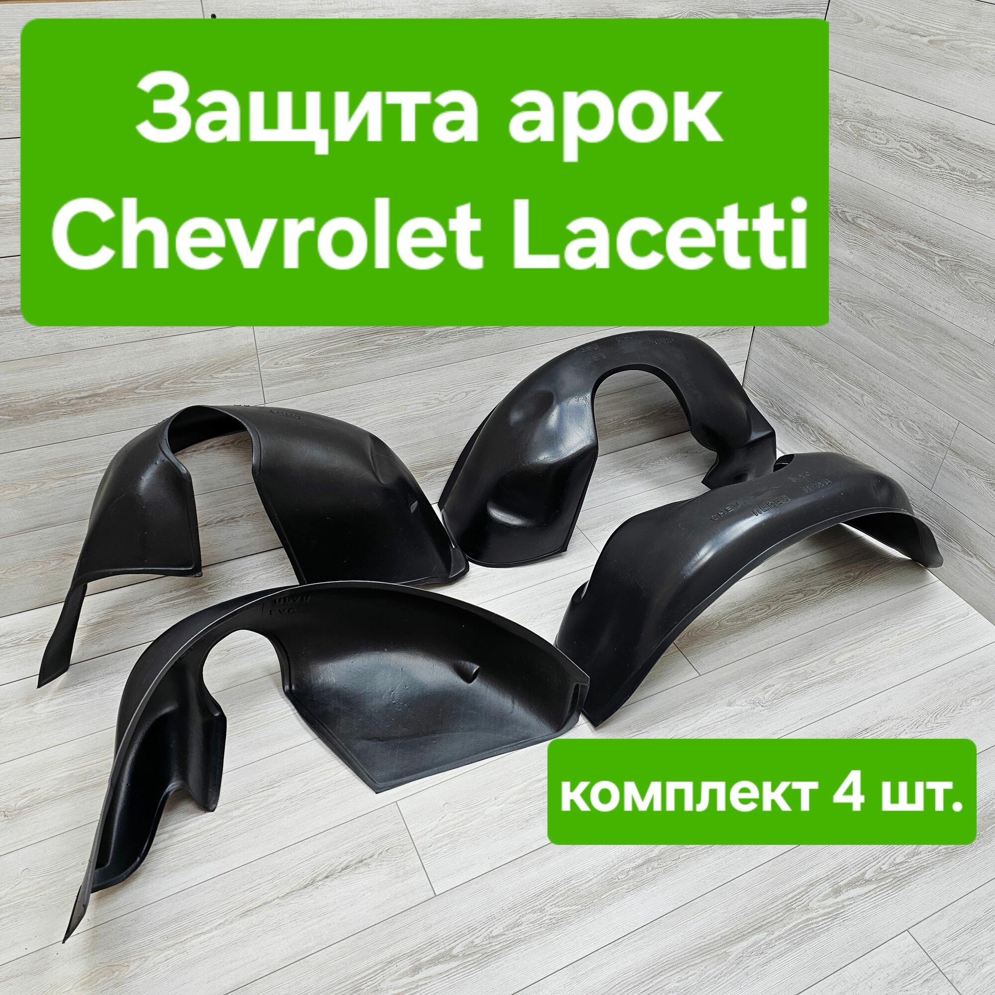 Защита арок (Подкрылки) для Chevrolet Lacetti комплект (Локеры Шевроле Лачетти)
