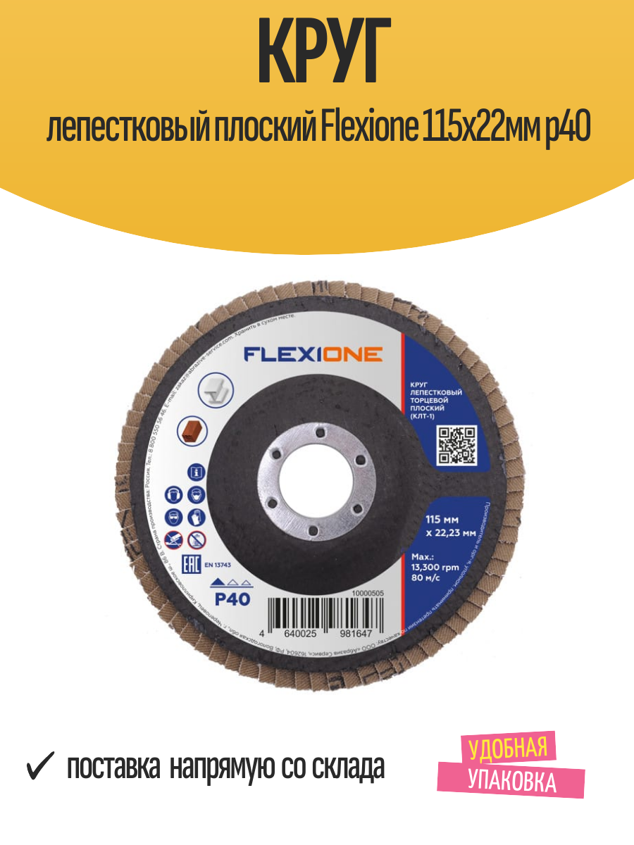 Круг лепестковый плоский Flexione 115х22мм, Р40, для торцевого и плоского шлифования