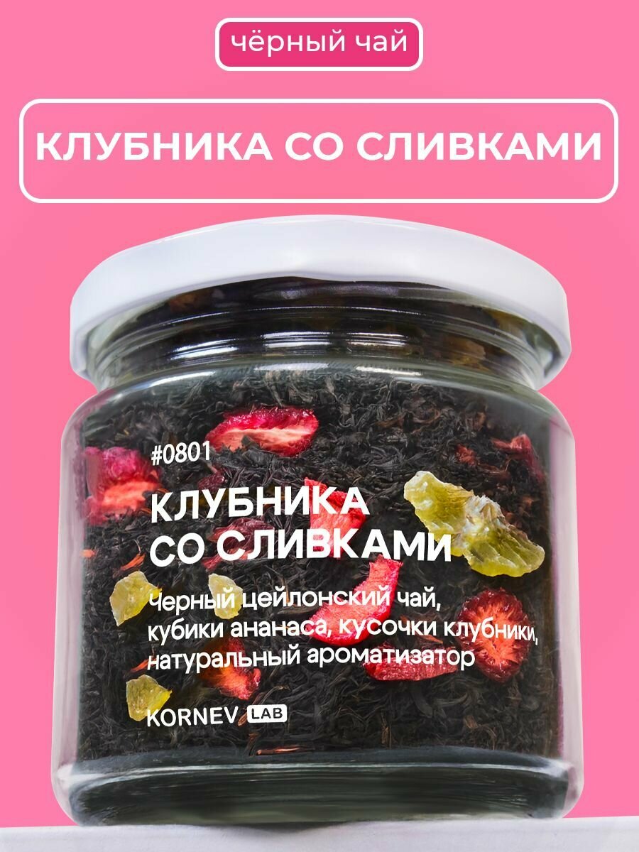 Чай черный цейлонский "Клубника со сливками", Kornev Lab в стеклянной банке 200 мл