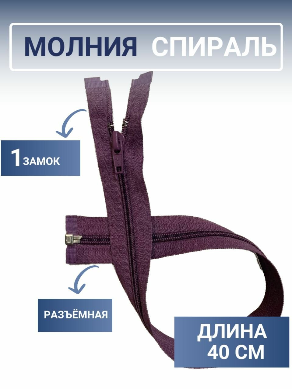 Молния спираль 40 см, тип 5, разъемная, однозамковая. Цвет: баклажанный.