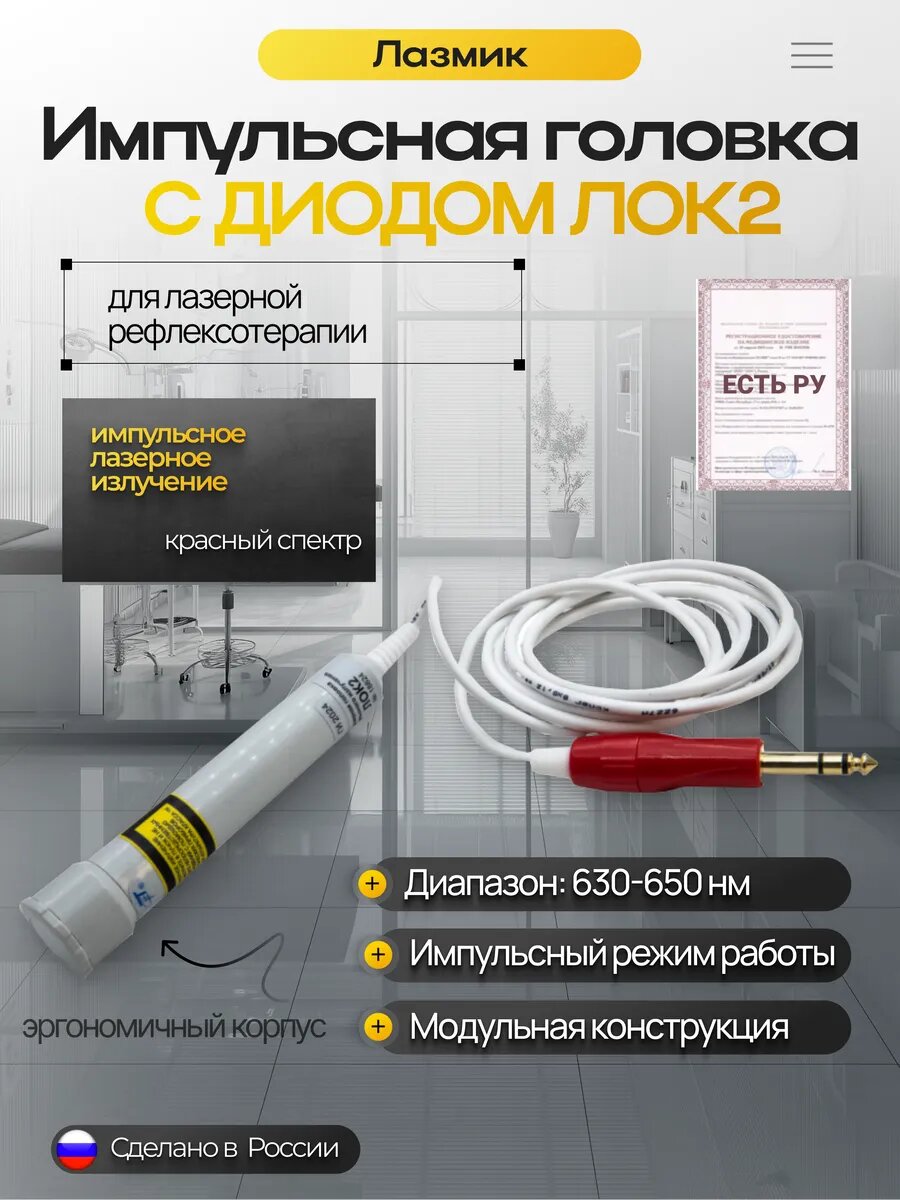 Лазерная головка импульсного излучения ЛОК2