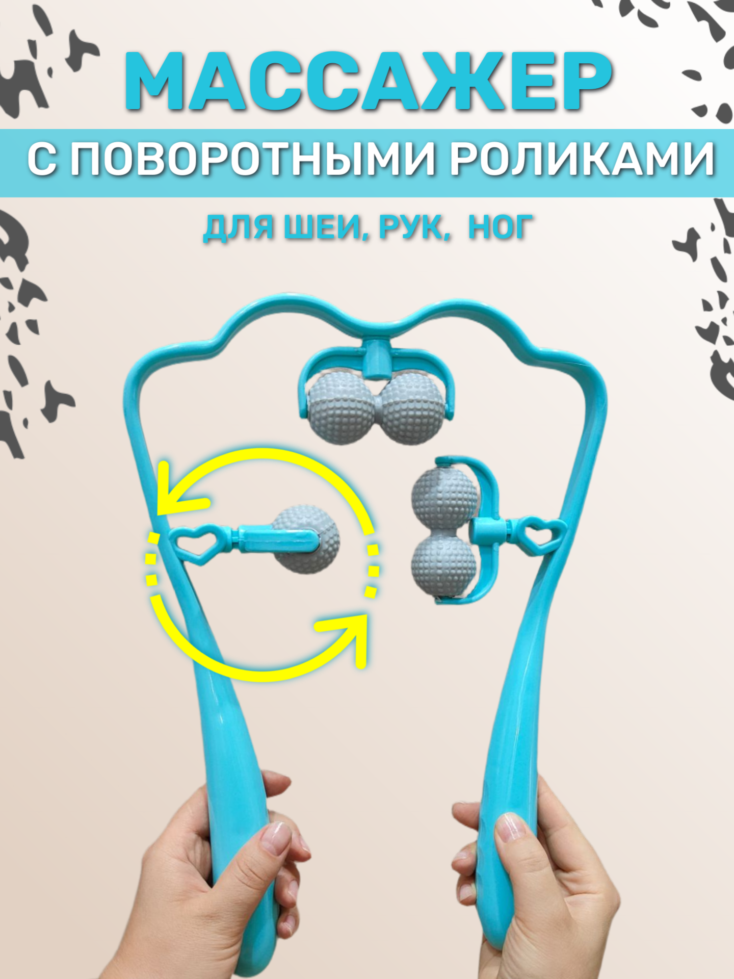 Механический массажер для тела c поворотными роликами (6 роликов)