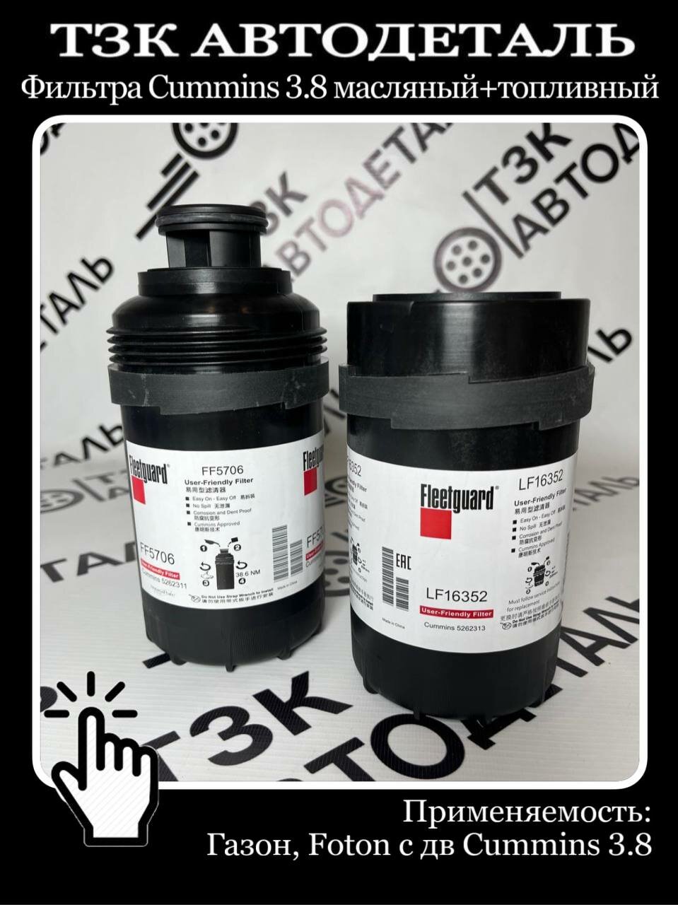 Комплект фильтров Валдай CUMMINS 3.8 (Масляный + Топливный )