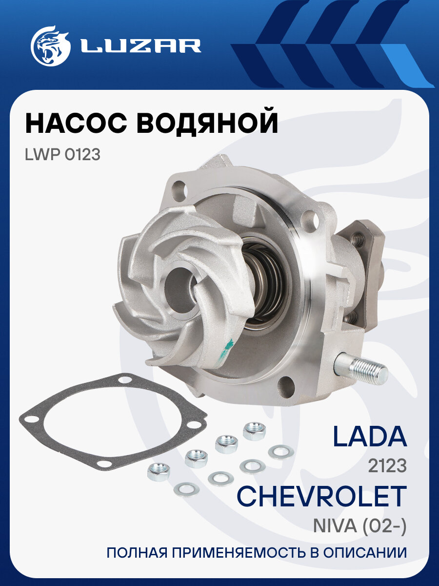 Насос водяной для автомобилей ВАЗ 2123 Chevrolet Niva (02-) LWP 0123 LUZAR