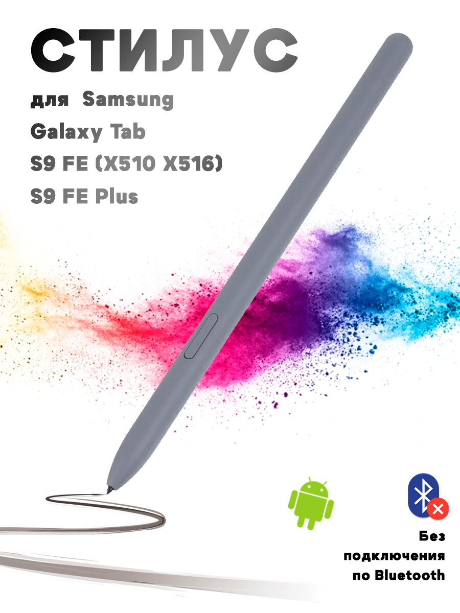 Стилус для Samsung Galaxy Tab S9 FE X510 X516 / S9 FE+ (без Bluetooth) - серый