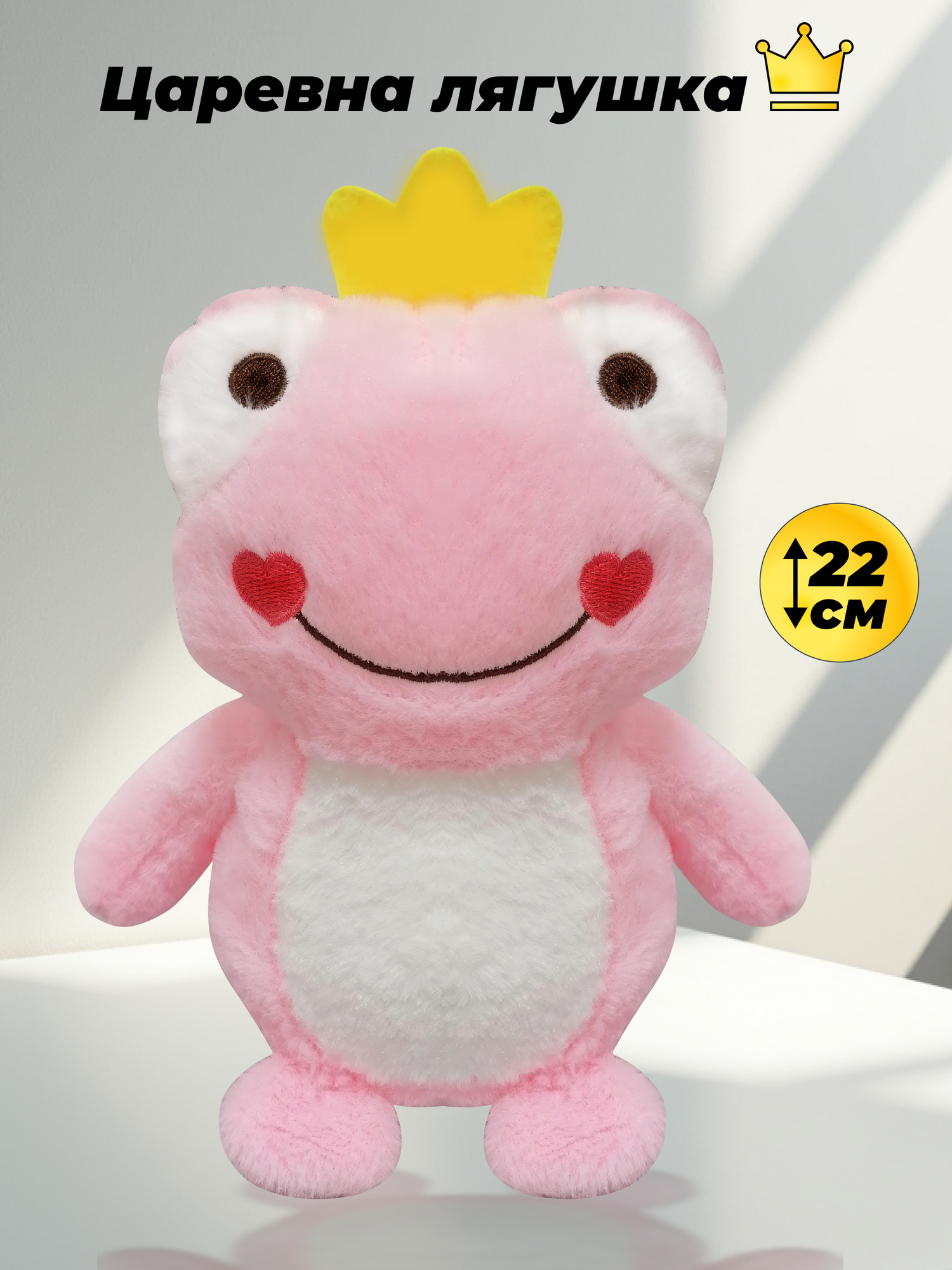 Мягкая плюшевая игрушка царевна лягушка 22 см