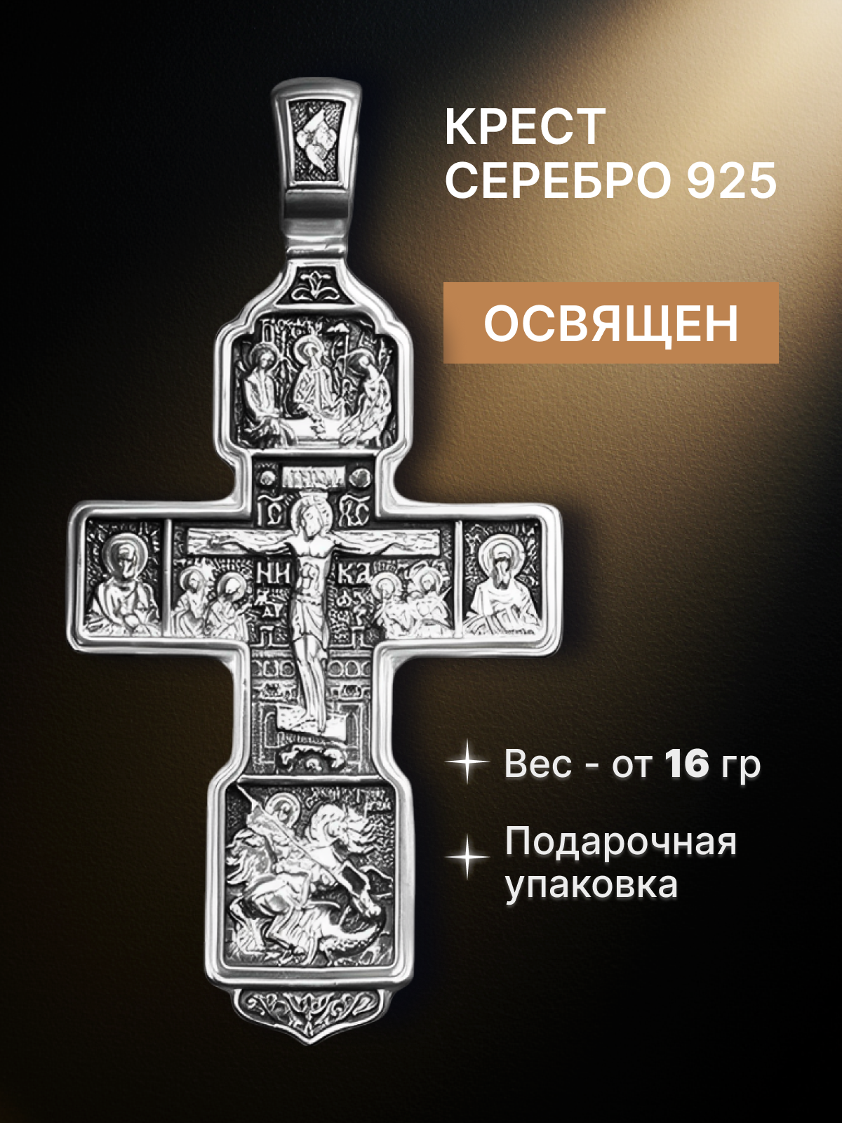 Крестик, серебро, 925 проба, чернение