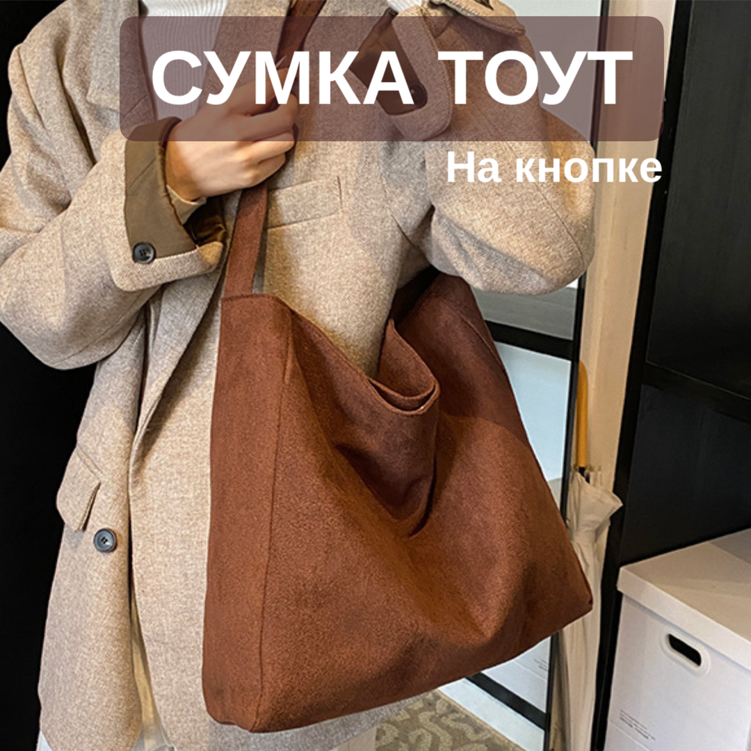 Сумка тоут