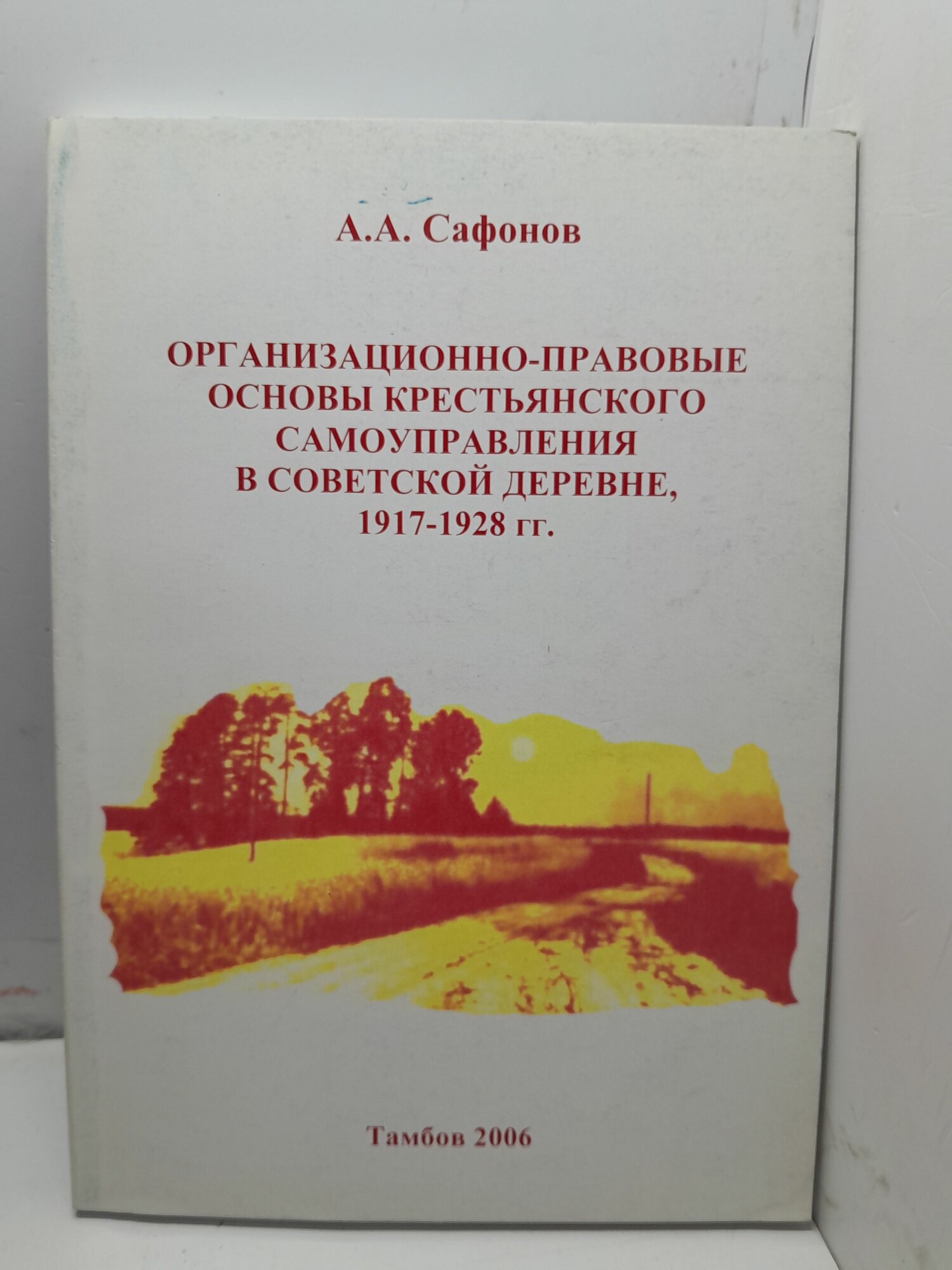 Организационно-правовые основы крестьянского самоуправления в Советской деревне 1917-1928 гг.