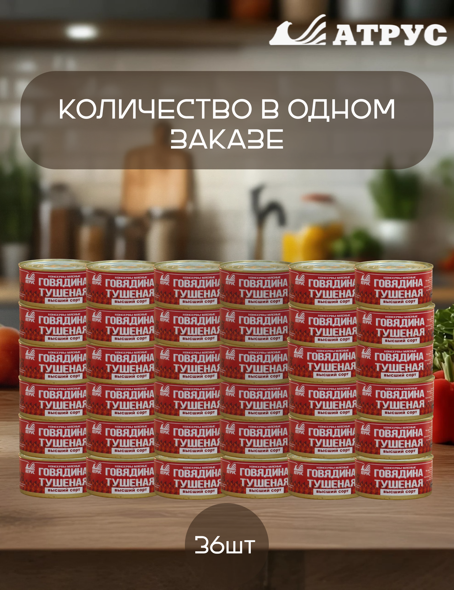 Говядина тушеная АТРУС, высший сорт, 36 шт.