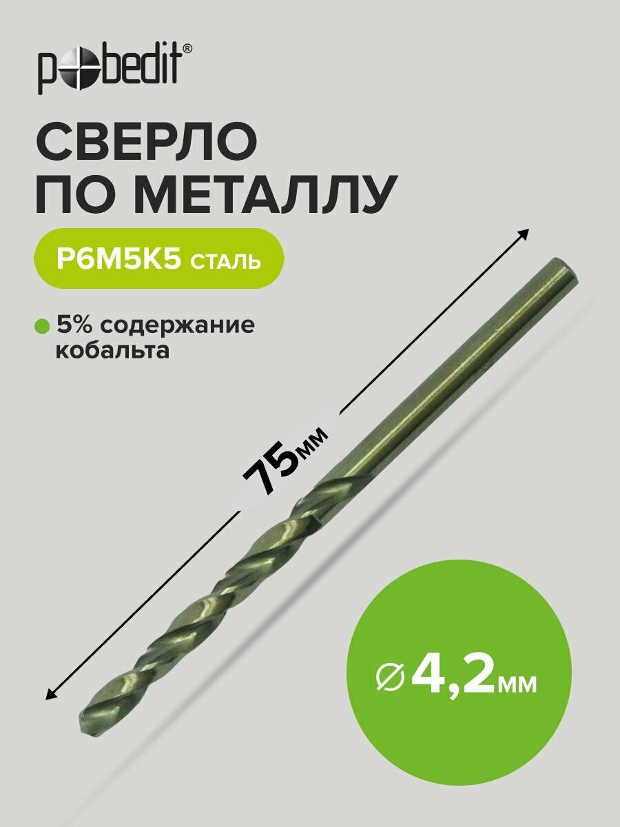 Сверло Pobedit, винтовое, для металла, сталь Р6М5К5, 4,2x75 мм
