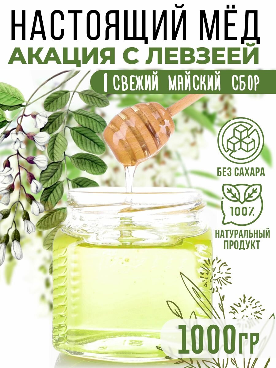 Мед "Акация с Левзеей", натуральный, 1 кг, гипоаллергенный, из Башкирии