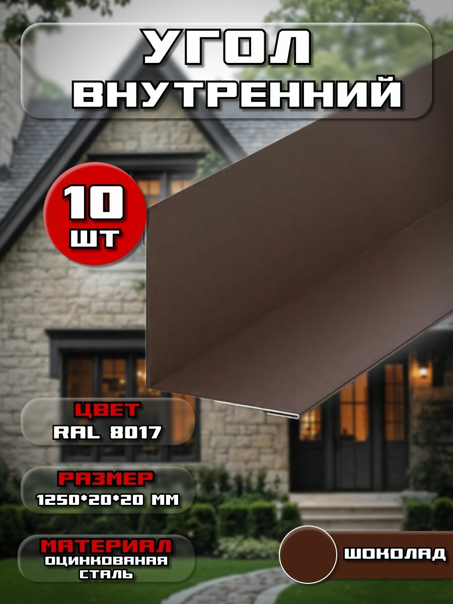 Угол внутренний металлический 20х20 1,25 м RAL 8017 (шоколад) 10 штук