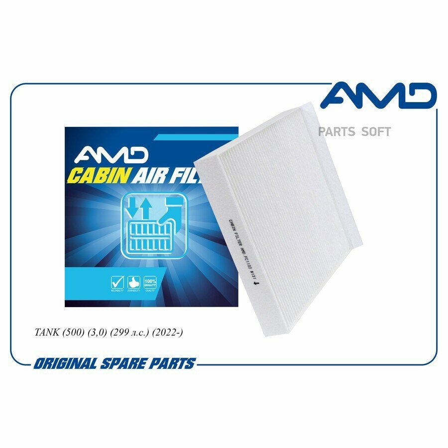 AMD AMD. FC1132 Фильтр салонный TANK (500) (3,0) (299 л. с.) (2022-) (CA)