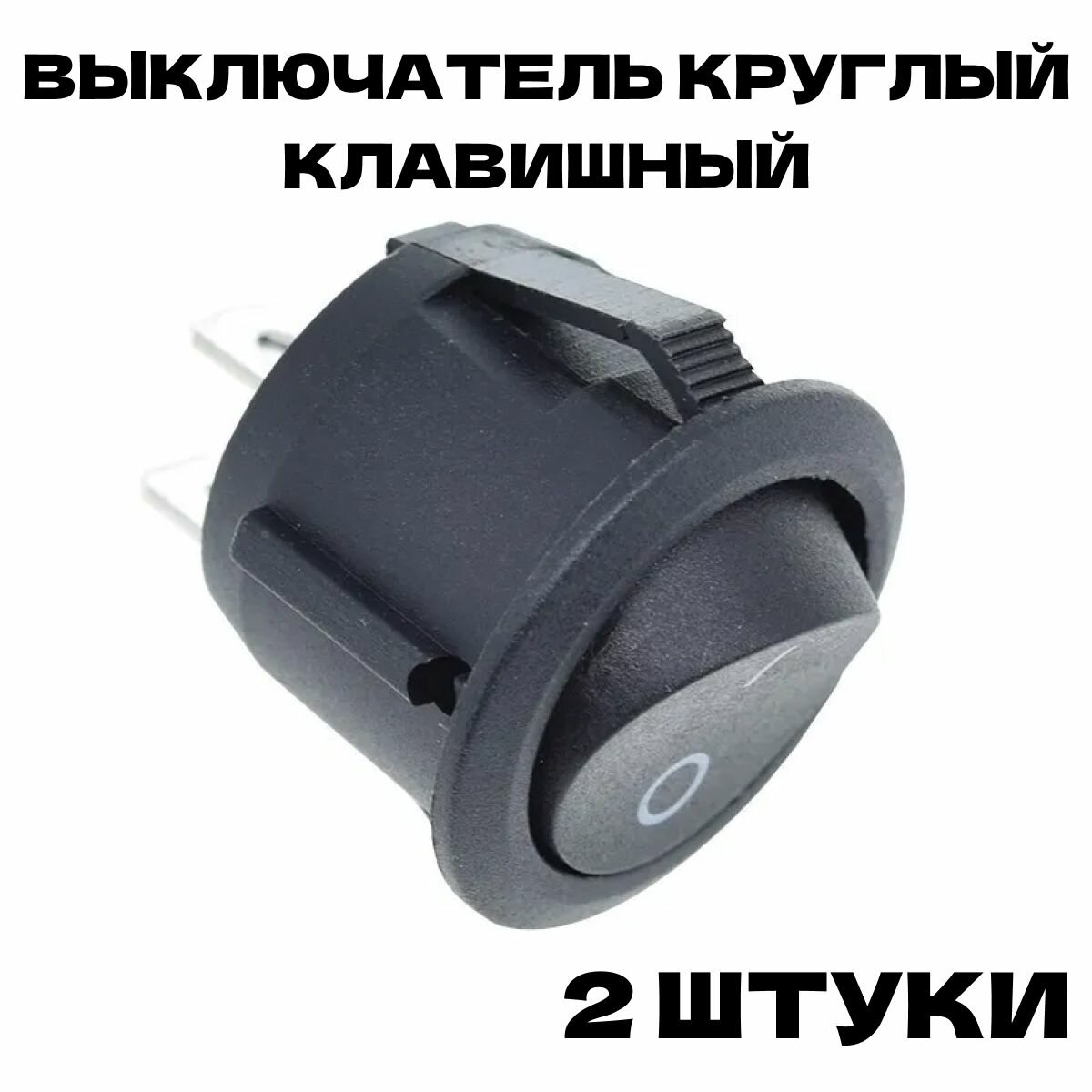 Переключатель черный круглый клавишный, 6A250V, диаметр 20мм, 2 штуки