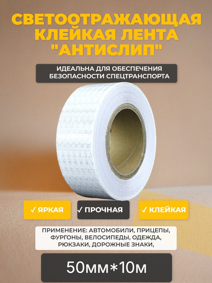 Светоотражающая клейкая алмазная серебристая лента для маркировки авто, размер 50мм*10м