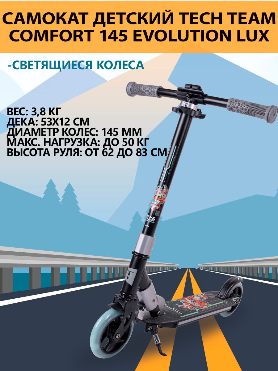 Самокат Tech Team Comfort 145 evolution lux black