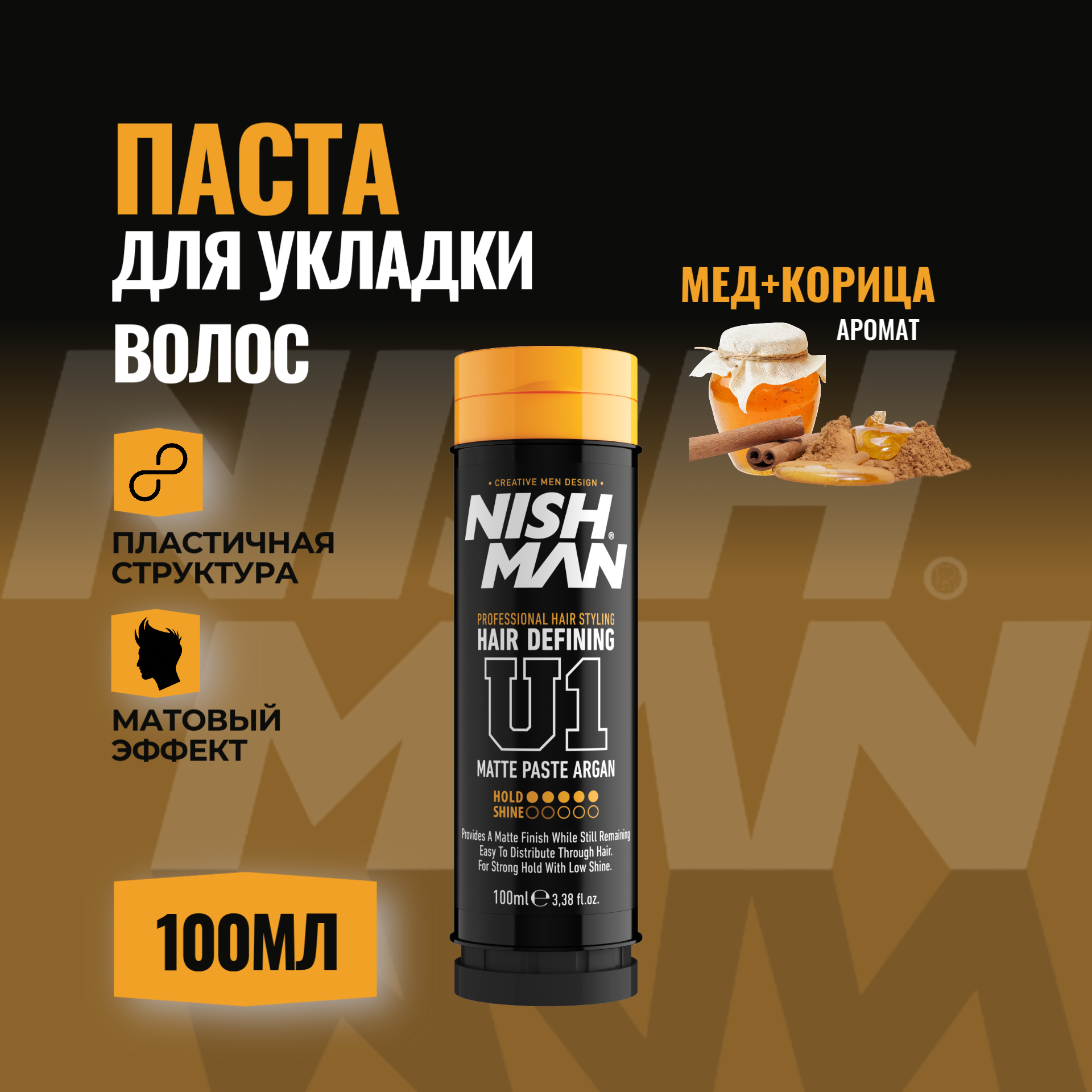 Паста для укладки волос NISHMAN U1 HAIR DEFINING MATTE PASTE ARGAN