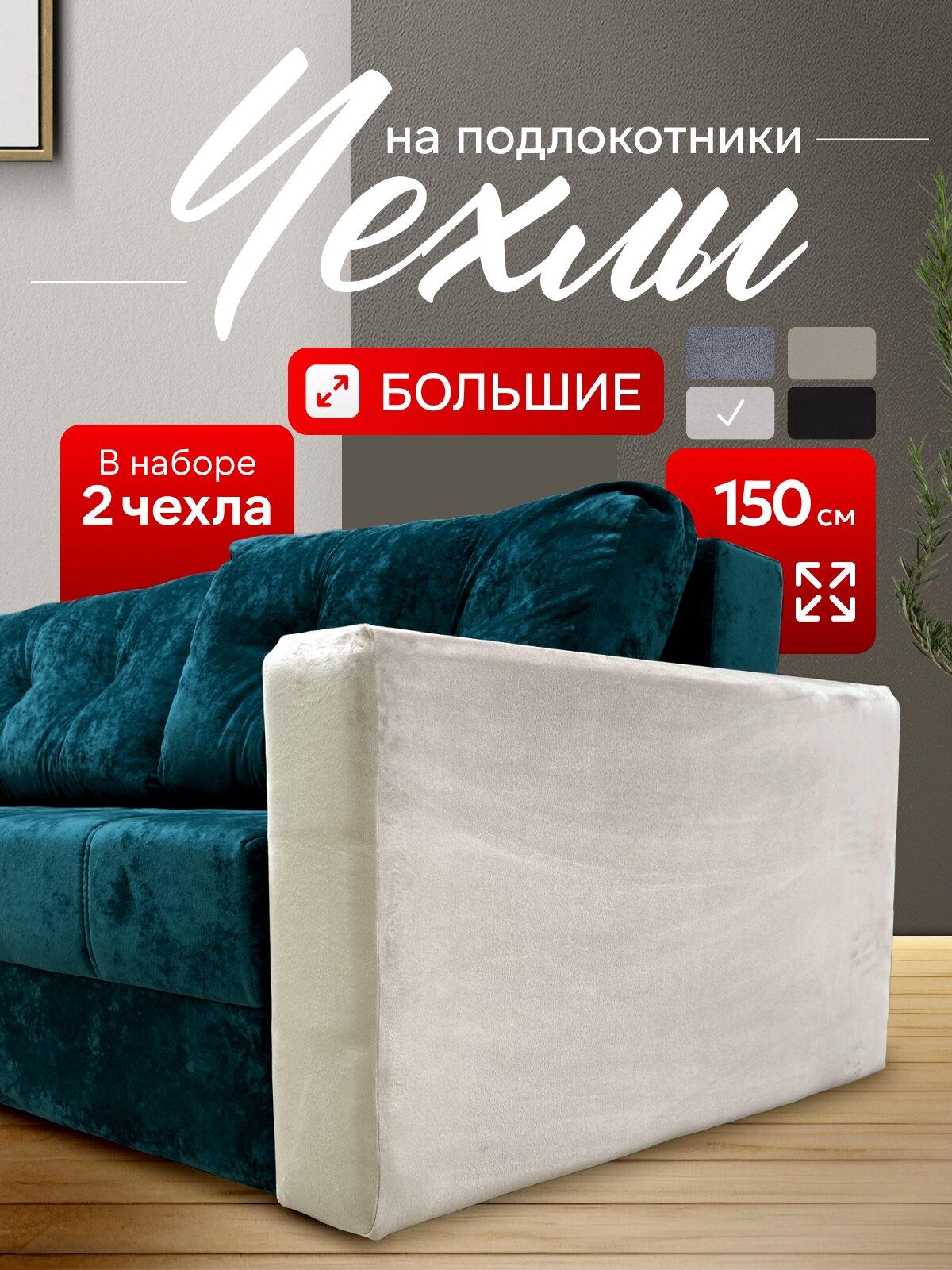 Чехлы для подлокотников дивана Джесси, стрейчевый велюр, кремовый, 2шт размером 150х65х20 см