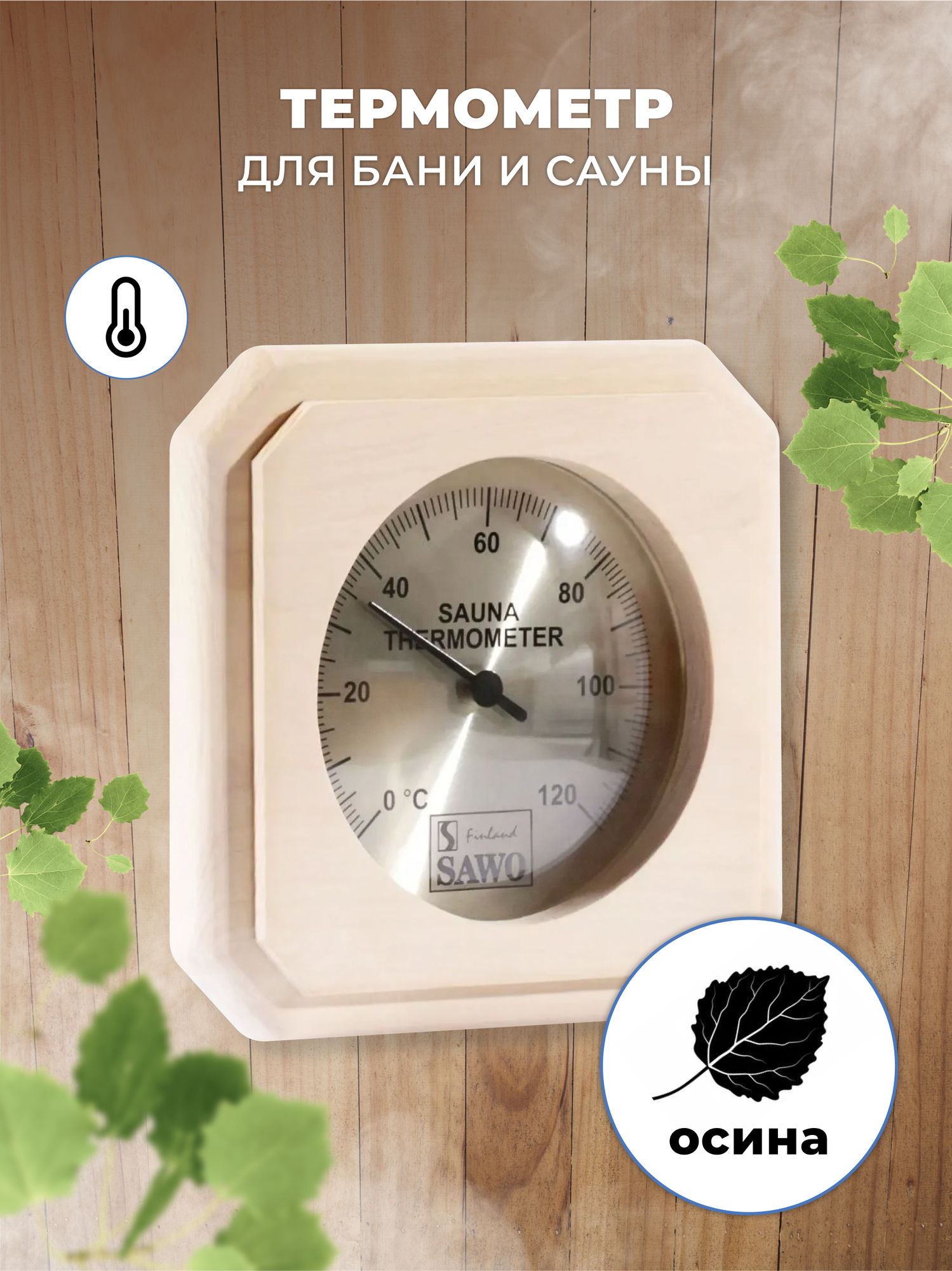 Термометр для бани и сауны SAWO 220-TA Осина, банная станция