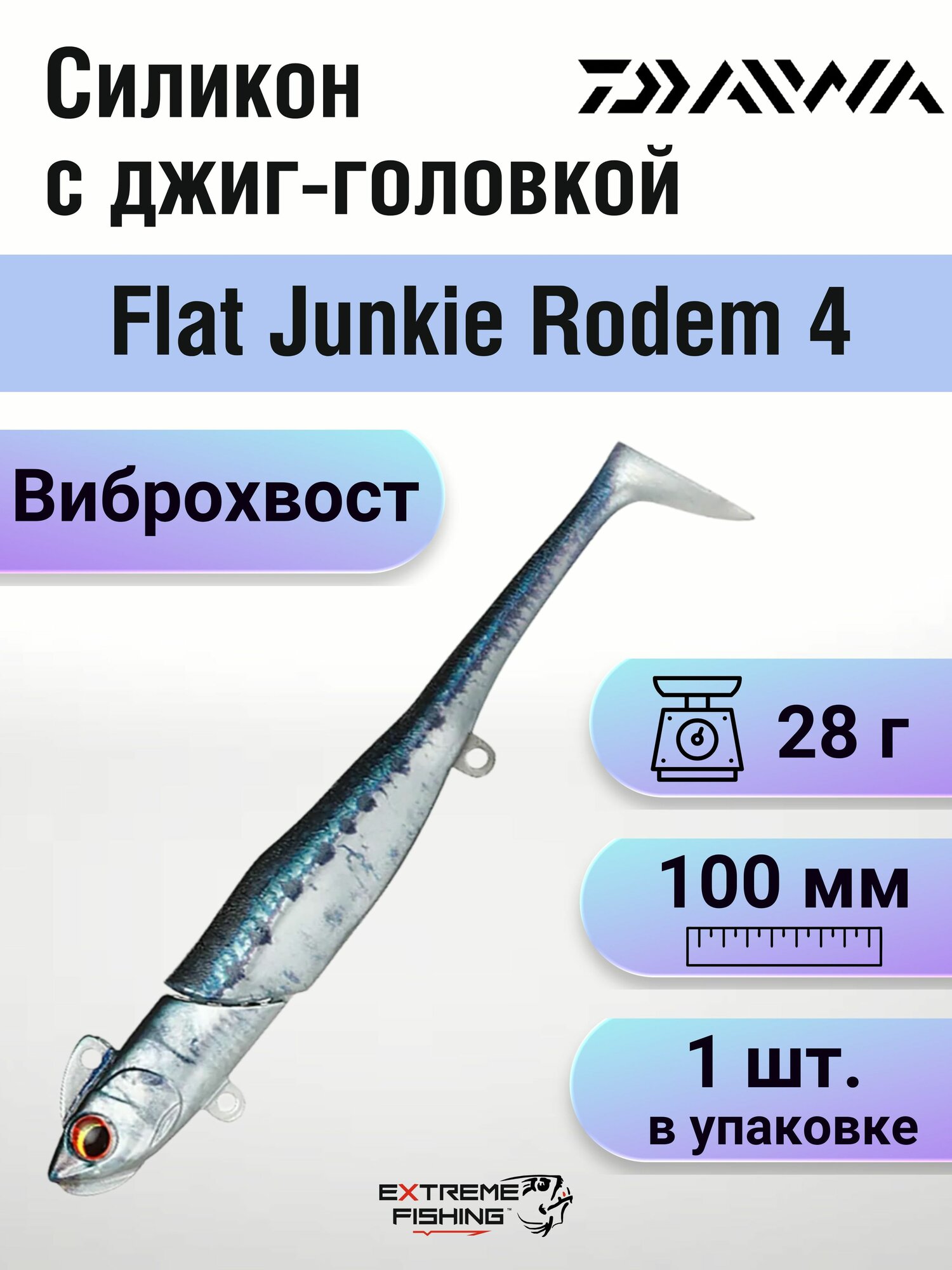 Силикон с джиг-головкой Daiwa Flat Junkie Rodem 4, 28г, R.G.I