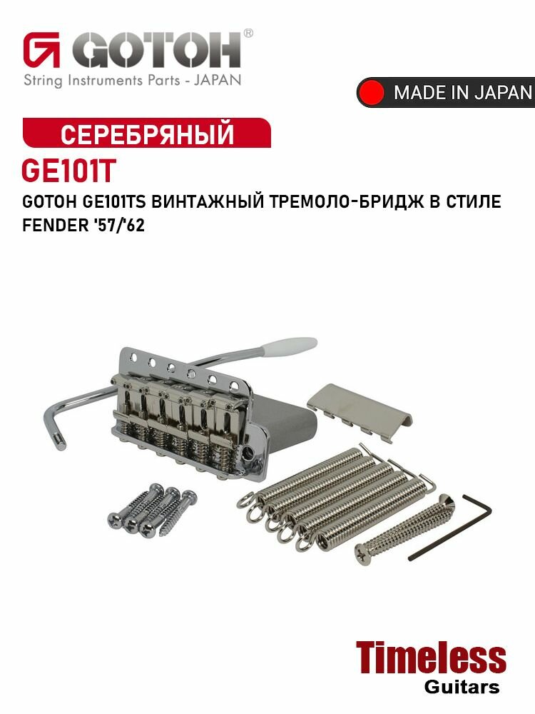 GOTOH GE101T тремоло-бридж для гитары в винтажном стиле Fender '57/'62