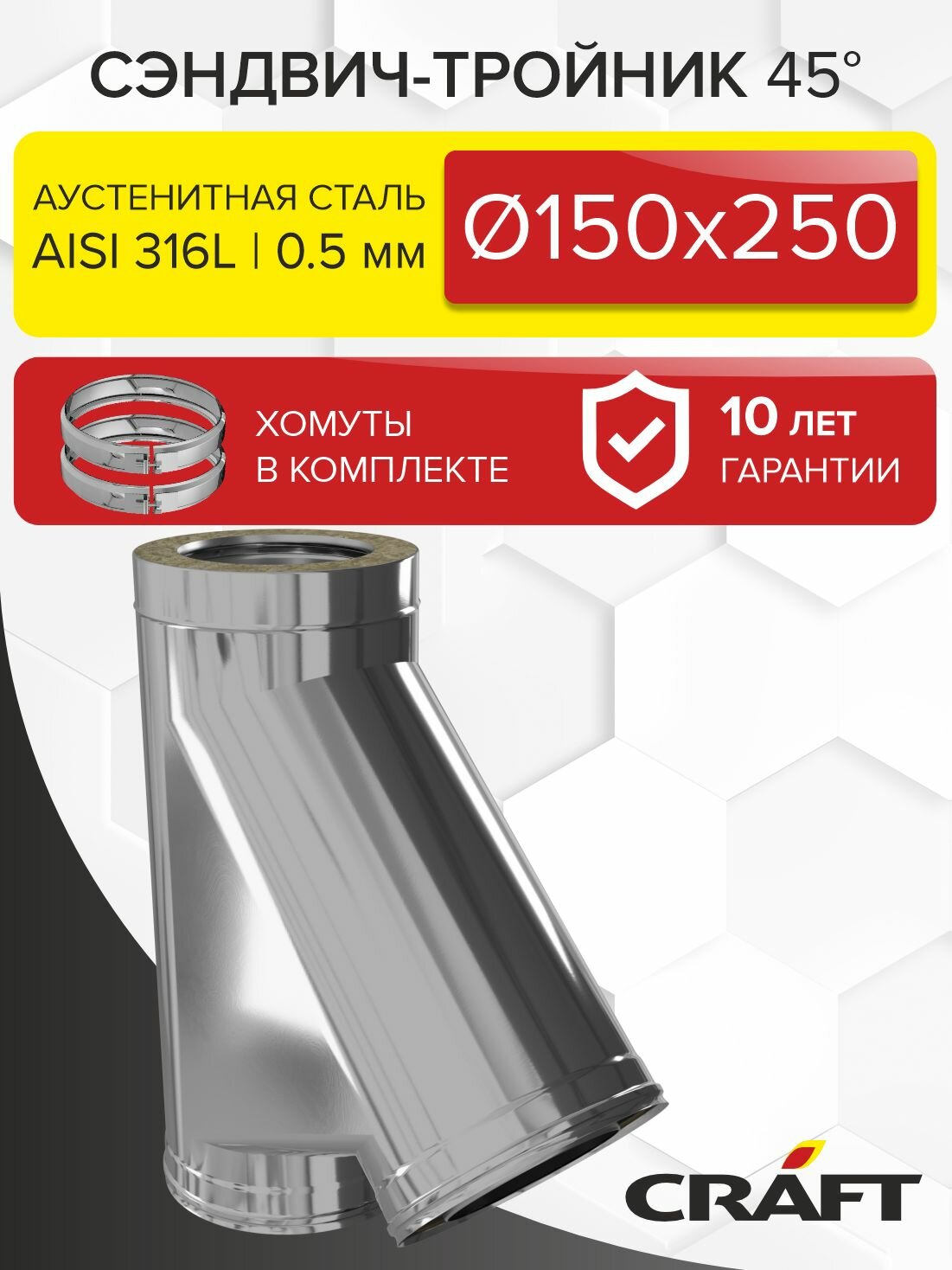 Элемент дымохода сэндвич-тройник 45гр Craft GS-50 (316/0,5/304/0,5) Ф150х250