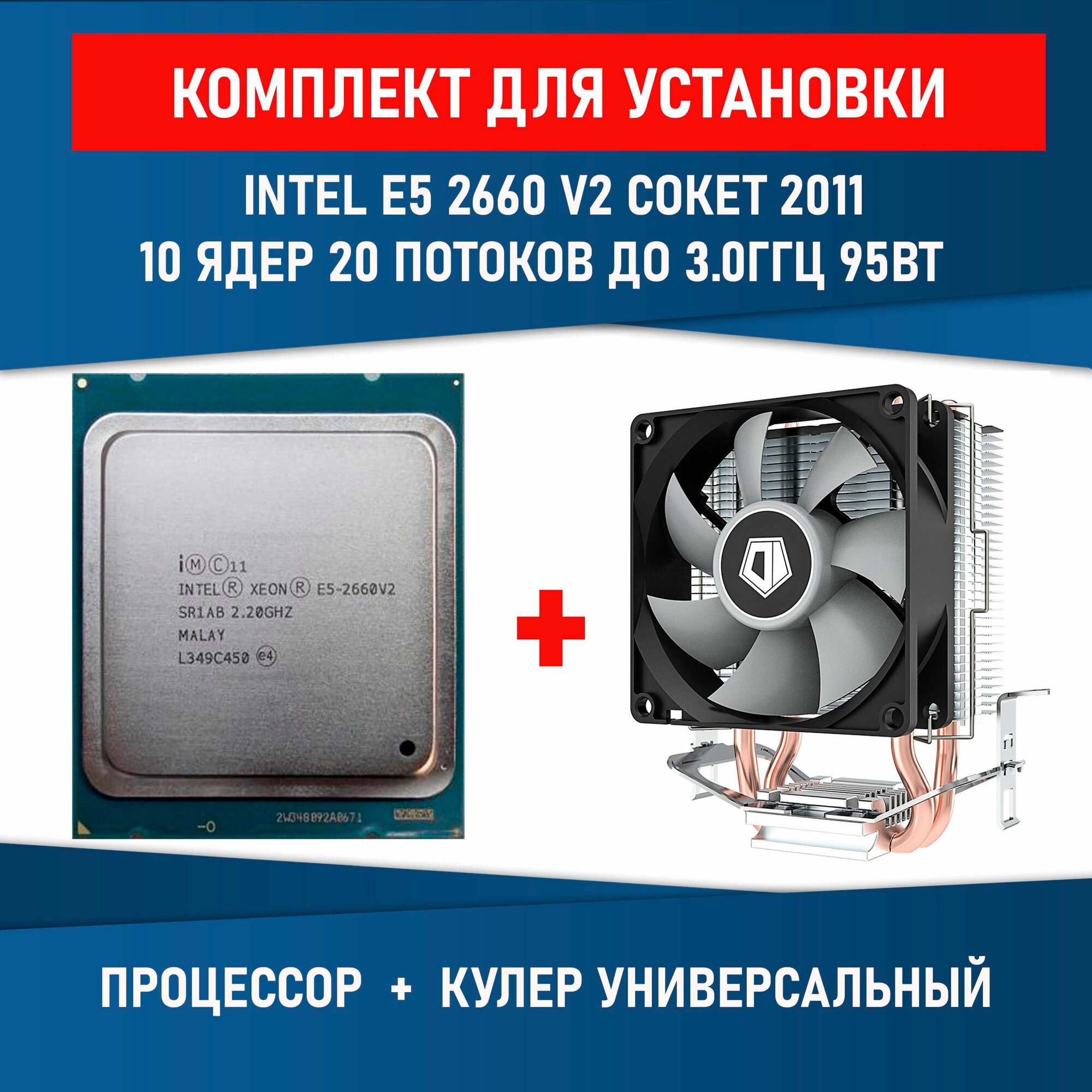 Комплект для установки Процессор Intel Xeon E5-2660 v2 сокет 2011 10 ядер 20 потоков до 3,0ГГц 95Вт + Кулер Lanshuo с подсветкой 4-pin