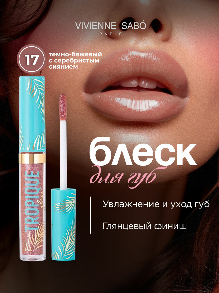 Блеск для губ Vivienne Sabo Tropique Gloss, тон 17 темно-бежевый с серебристым сиянием