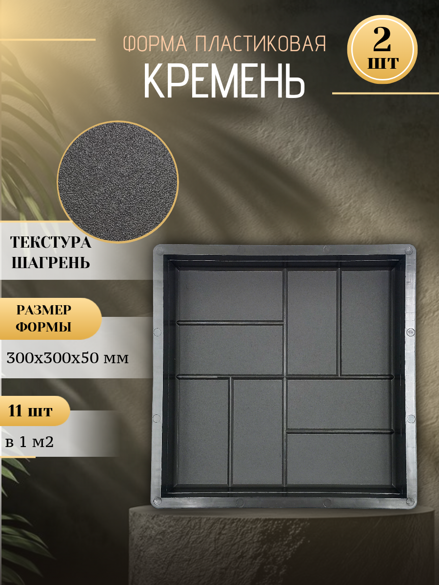 Форма пластиковая для изготовления тротуарной плитки из бетона 300х300х50 мм - 2шт