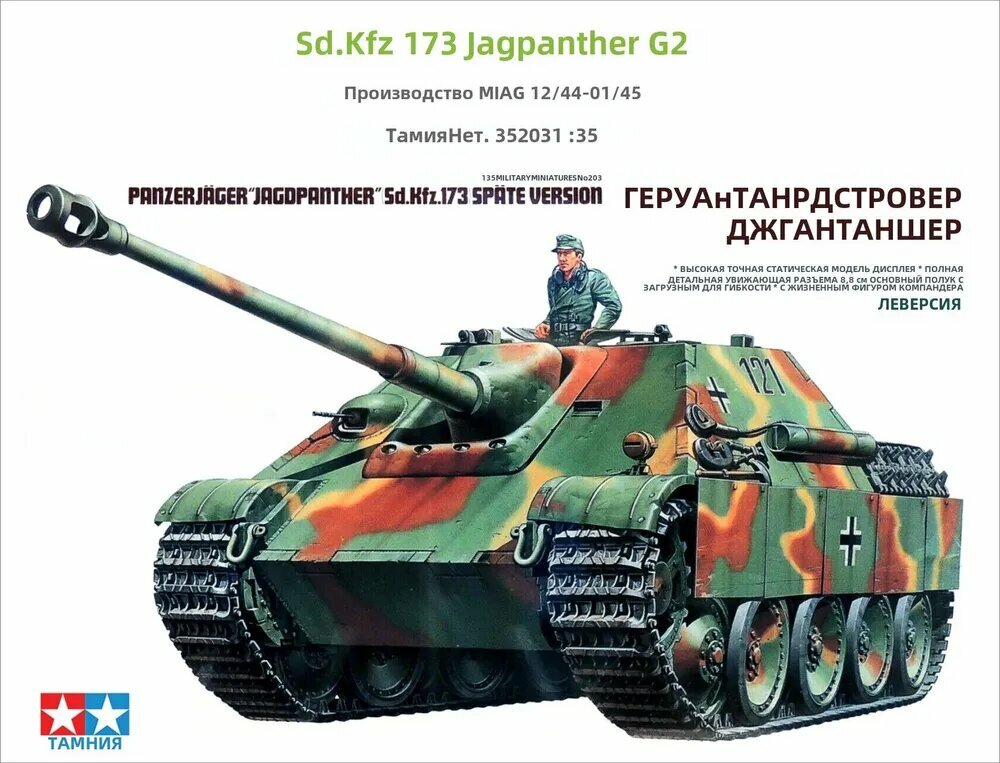 Модель танка MIAG Sd.Kfz Jagdpanther, пластик, 1/35, сборная, техника, без клея