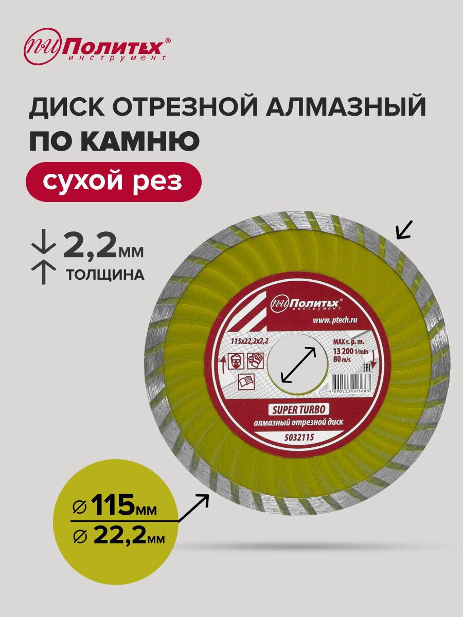 Диск отрезной алмазный по керамограниту, по камню Super Turbo 115 мм, Политех Инструмент, по камню