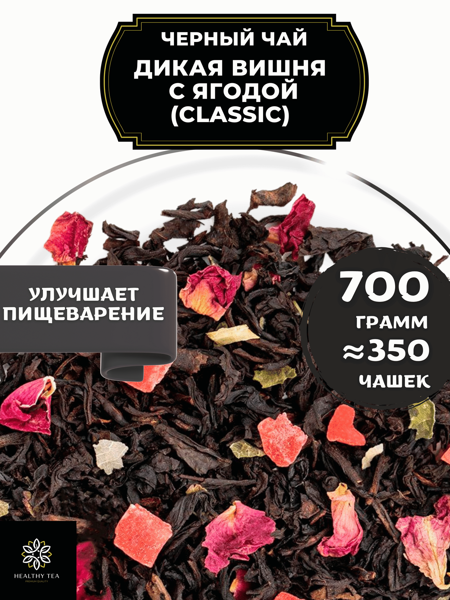 Индийский Черный чай с ананасом и розой Дикая вишня с ягодой (Classic) от Полезный чай / HEALTHY TEA, 700 гр