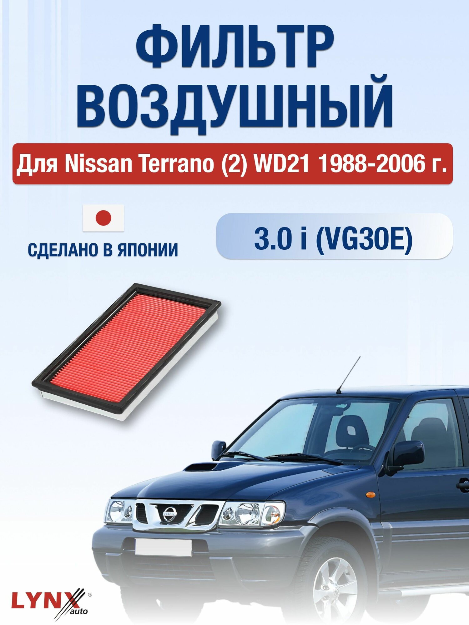 Воздушный фильтр для Nissan Terrano (2) WD21 1988-2006 г. Двигатель 3.0 i (VG30E) 3 л.