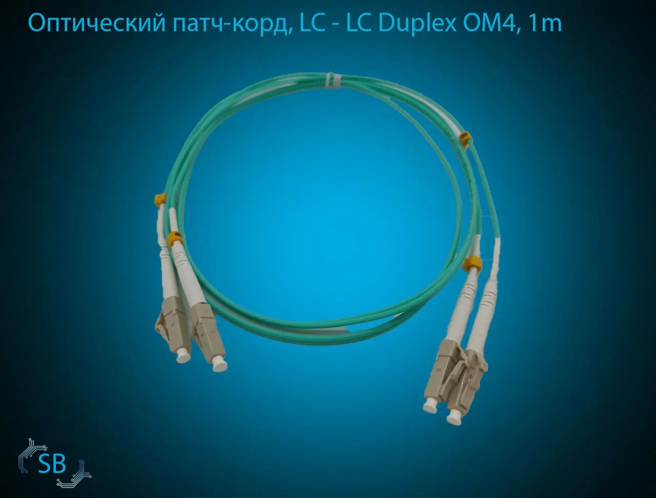 Оптический патч-корд, LC → LC Duplex OM4, 1m