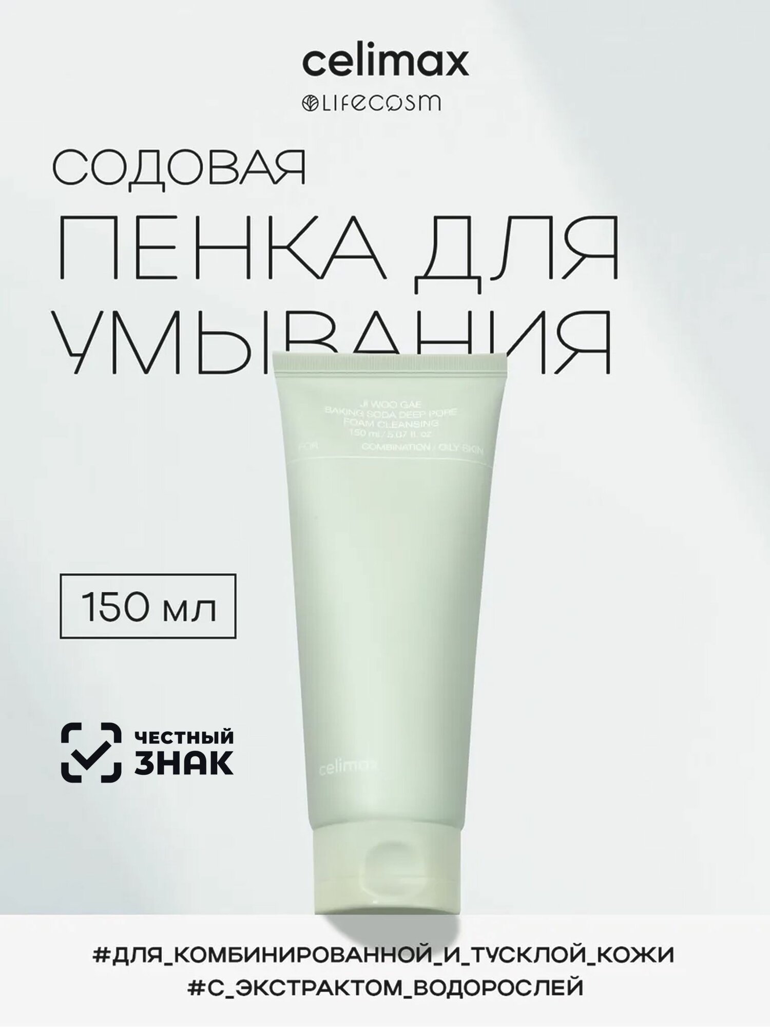 Celimax Пенка для умывания с содой очищающая Ji Woo Gae Baking Soda Deep Pore Foam Cleansing Lifecosm, 150 мл
