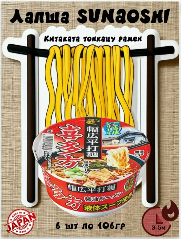Лапша Сунаоши 106г х 6шт SUNAOSHI Рамэн Китаката тонкацу рамен Япония