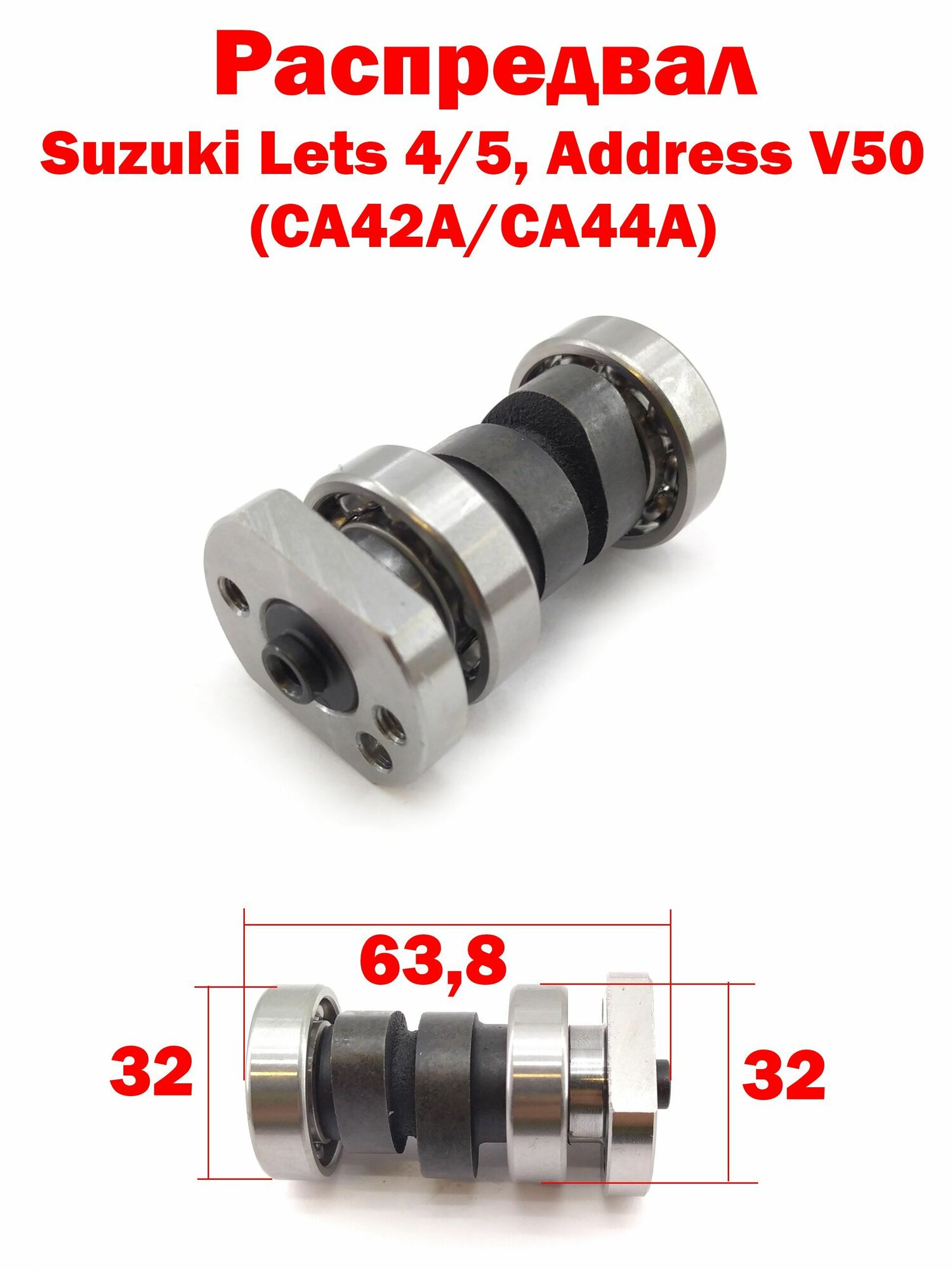 Распредвал Suzuki Lets 4/5, Address V50 (CA42A/CA44A)