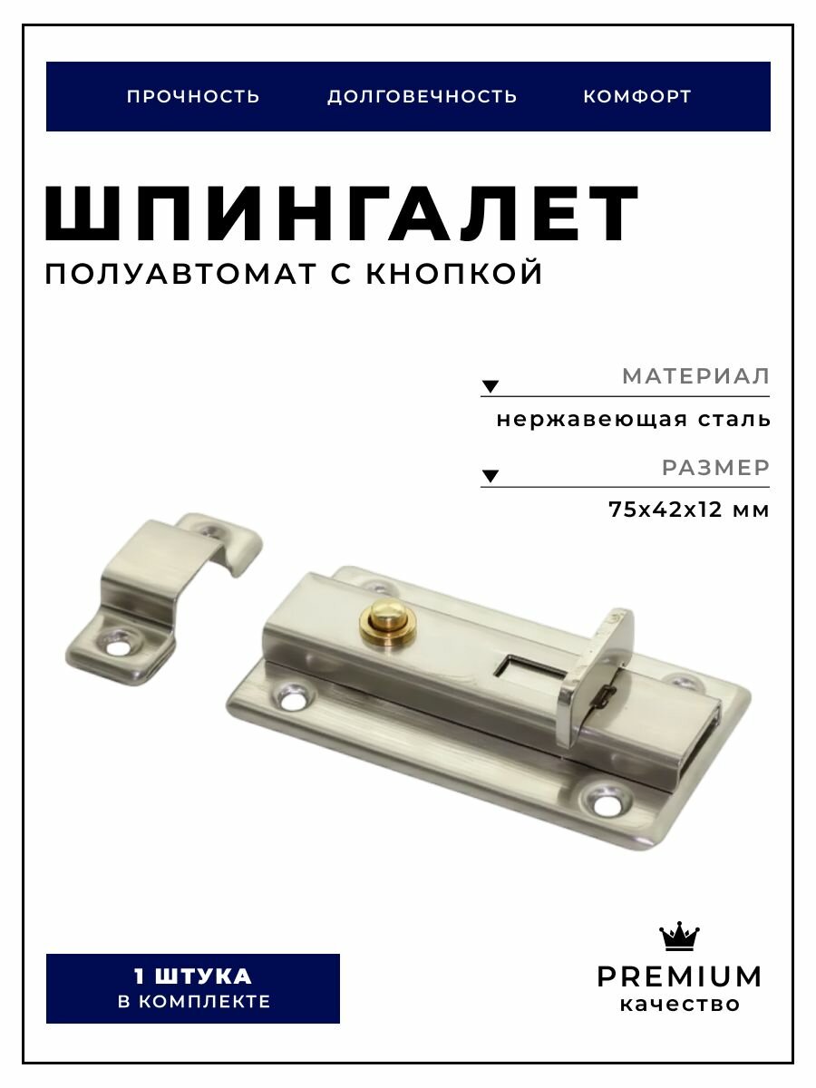 Шпингалет полуавтомат с кнопкой, задвижка Brante 75 мм