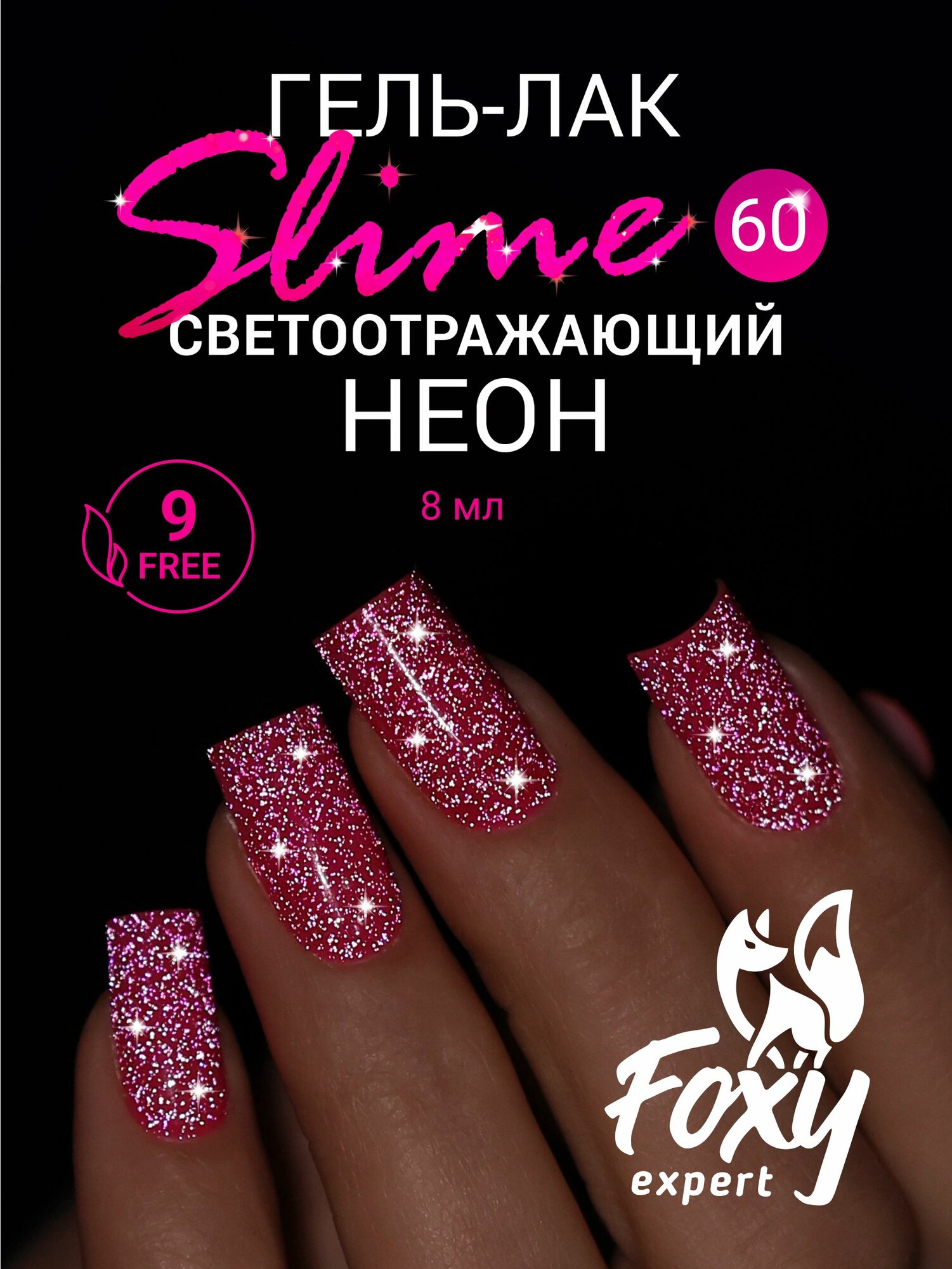 Гель-лак светоотражающий (GEL POLISH SLIME) #60, 8 мл