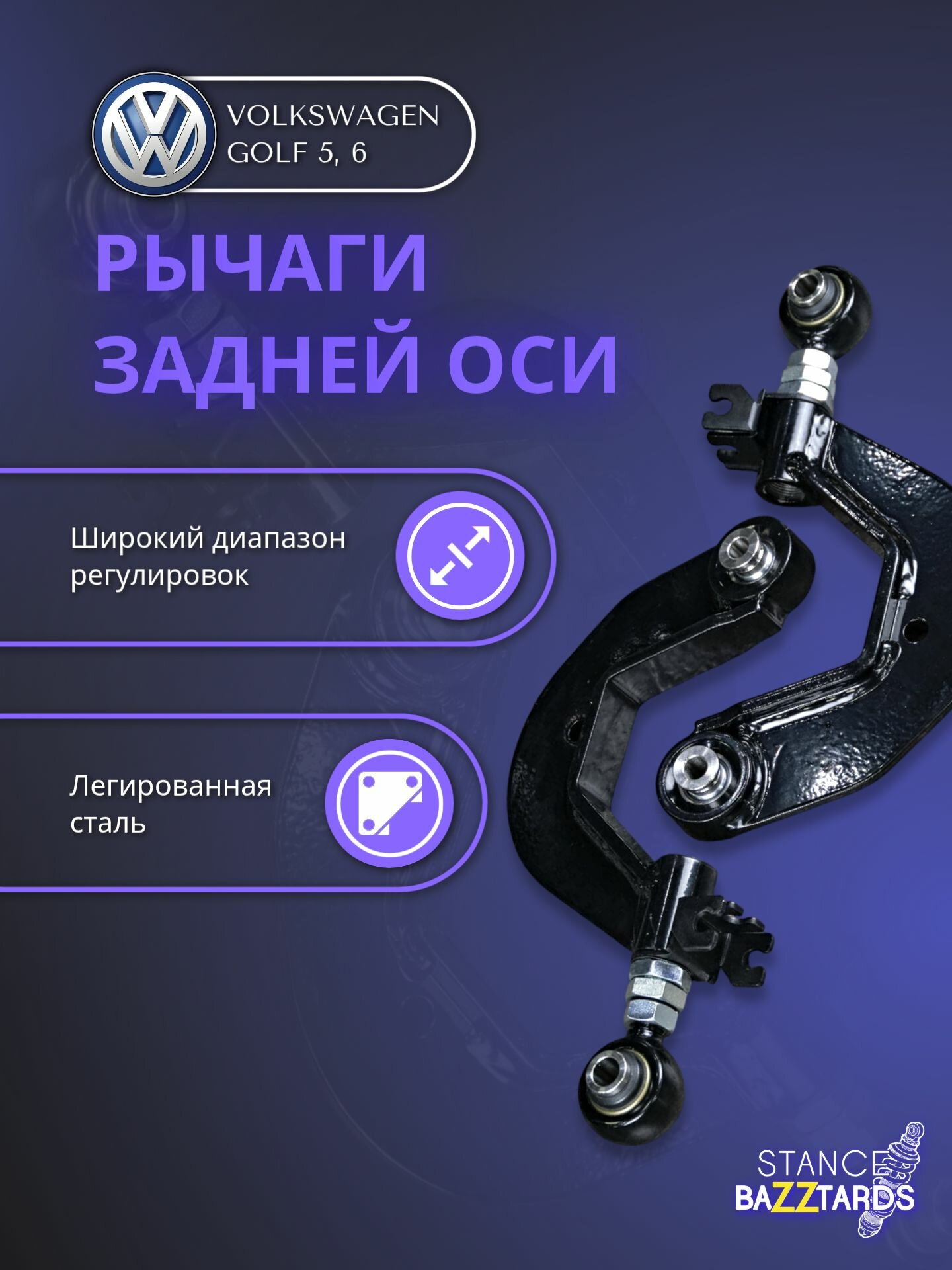 Рычаги развальные задние регулируемые SB Volkswagen Golf 5, 6 поколение (MK5/MK6) (2003-2012), YZ043